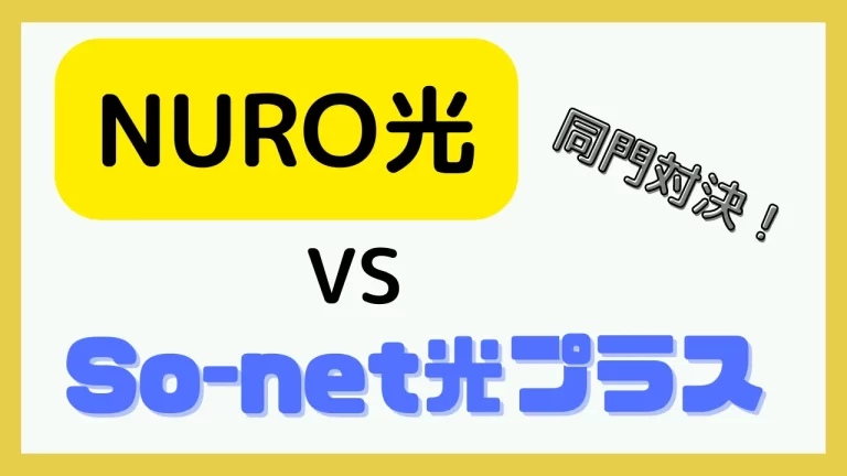 NURO光 VS So-net光プラスの比較 注目は速度とキャッシュバック時期！